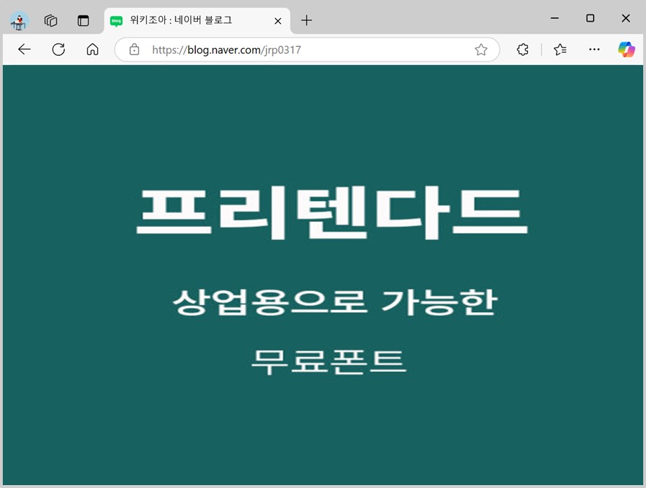 프리텐다드 폰트 TTF 무료 다운 [PRETENDARD] : 네이버 블로그